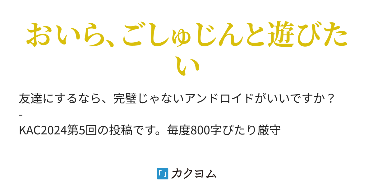 おいら、あんどろいど(達田タツ) カクヨム