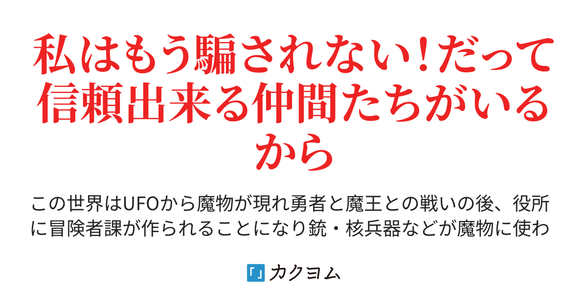 先祖代々騙される家系の私ですが、お家の借金を返済し親孝行するべく冒険者になり強くなります！（暗黒神ゼブラ） カクヨム