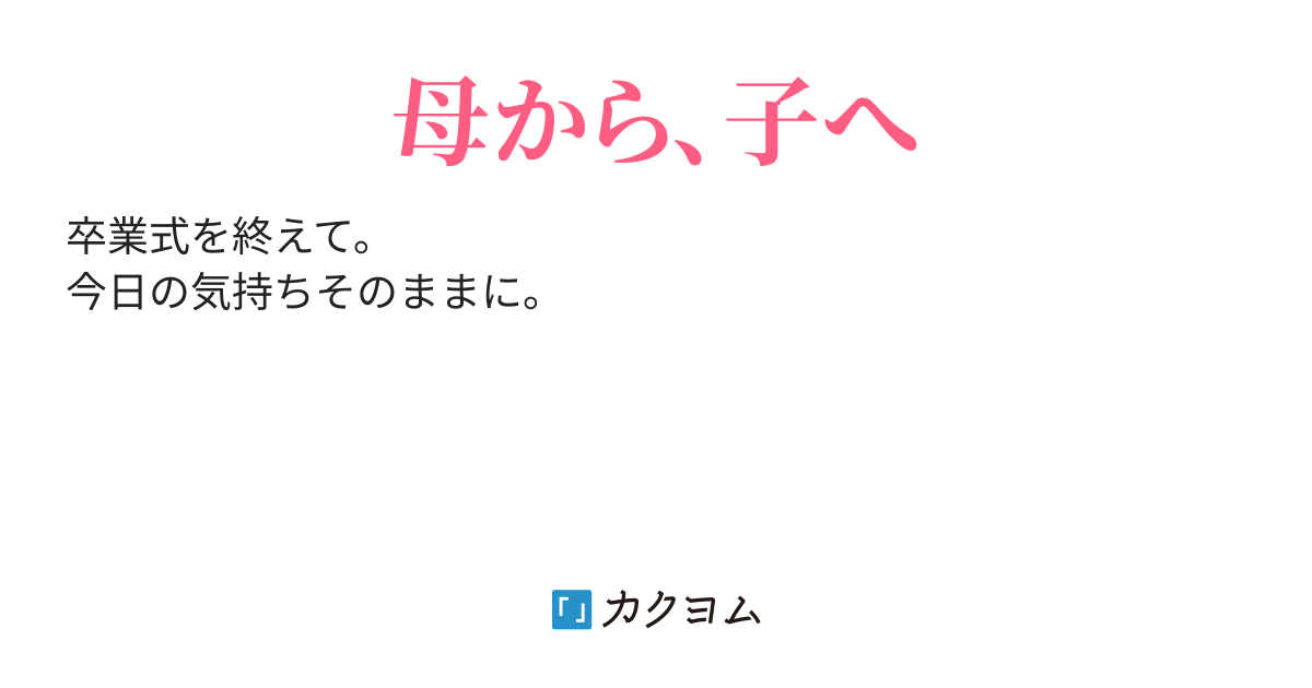 今日という日に(幸まる) カクヨム
