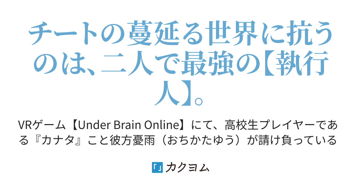 【re Under Brain】~ポンコツ電脳少女と征くチーター撲滅活動~（水母すい） カクヨム