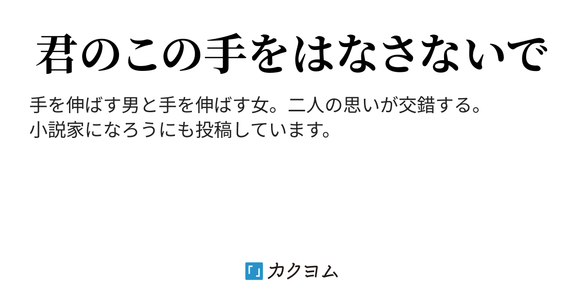 はなさないで（〇） カクヨム