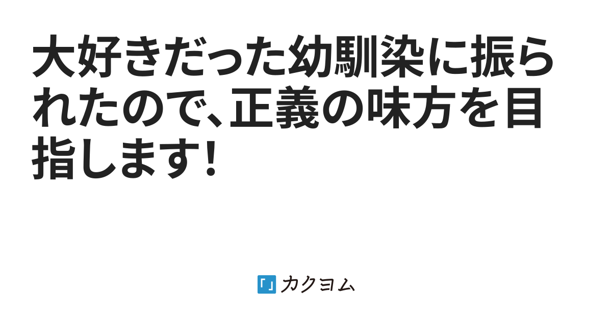 大好きだった幼馴染に振られたので、正義の味方を目指します!(熟睡マネージャー) カクヨム