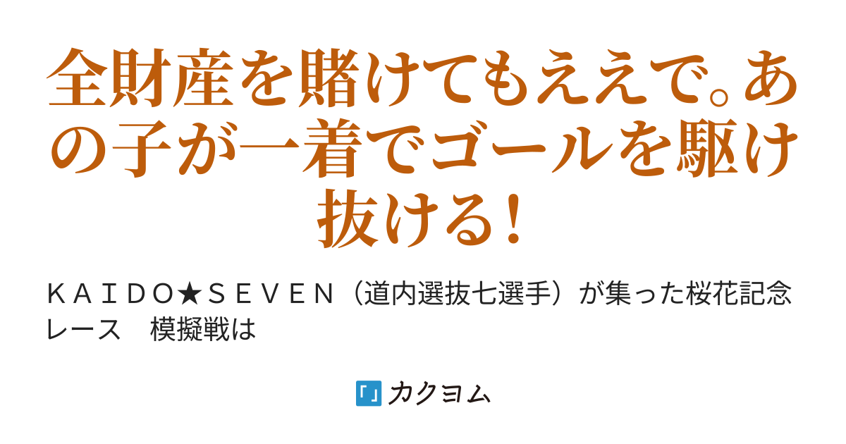 鼻の差も無い激戦!(作家:岩永桂) カクヨム