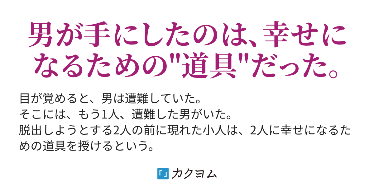 幸せになるための道具(青いひつじ) カクヨム