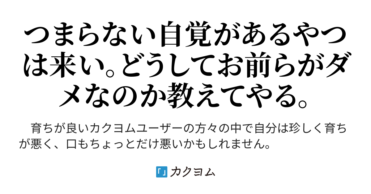 カクヨムで一番口が悪い創作論（あばら🦴） カクヨム