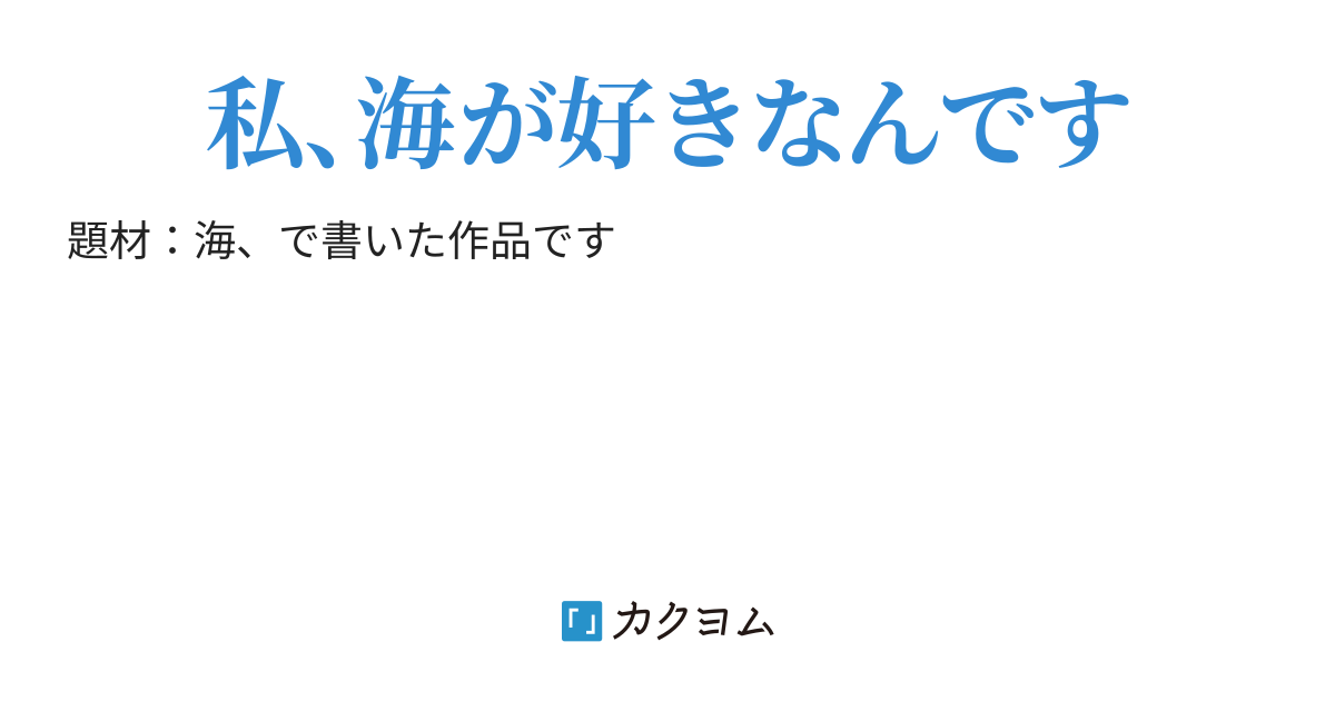 シスターと海(楸) カクヨム