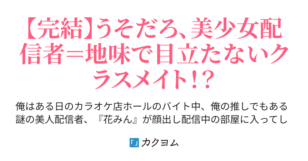 俺の最推しの謎の美少女配信者は、どうやら俺のクラスメイトで、密かに俺に片思い中らしい(空豆 空そらまめくう) カクヨム