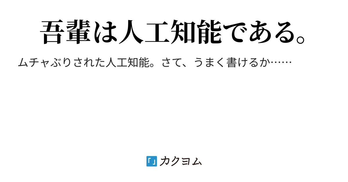 吾輩は人工知能「az」である(船越麻央) カクヨム