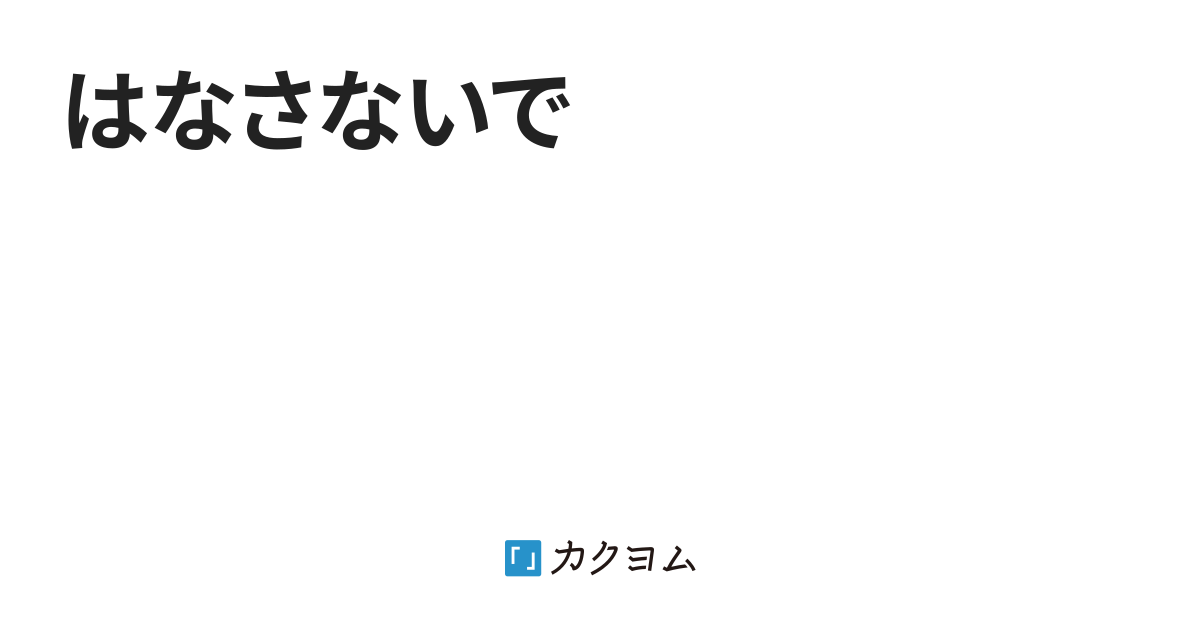 はなさないで(夏の蜜柑) カクヨム