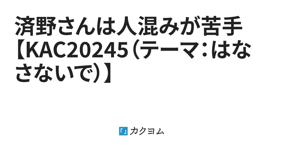 済野さんは人混みが苦手【kac20245（テーマ：はなさないで）】（瑛） カクヨム