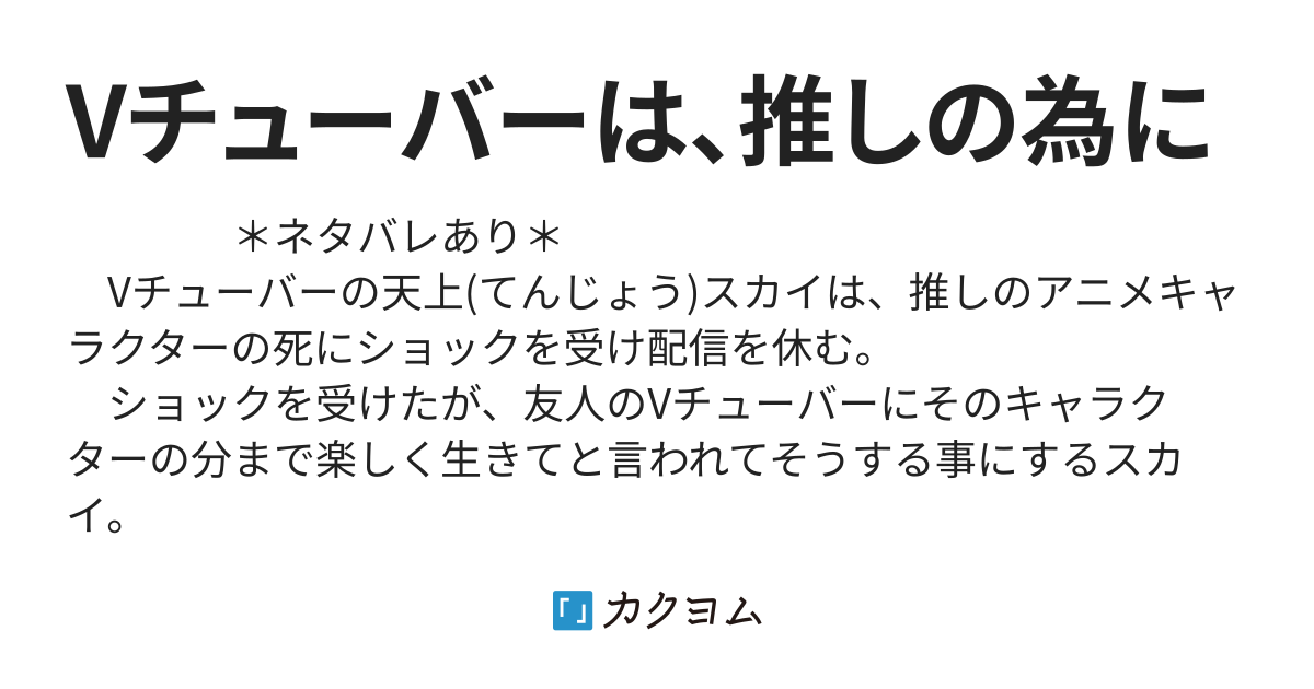 Vチューバーは、推しの為に(目取眞 智栄三) カクヨム