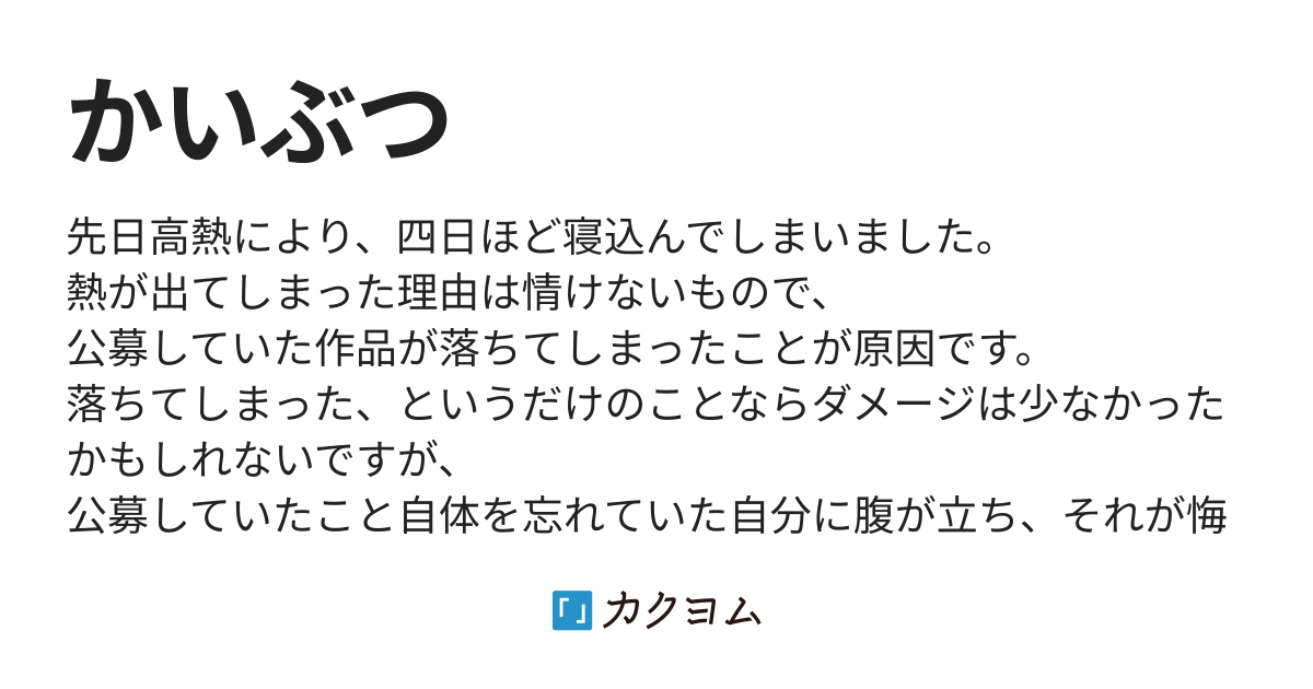 かいぶつ(川辺いと飾) カクヨム