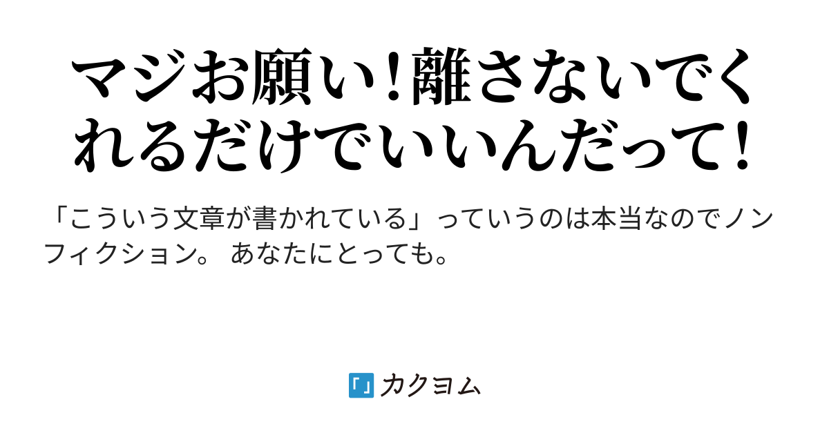 はなさないで!マジはなさないで、お願い!(過言) カクヨム