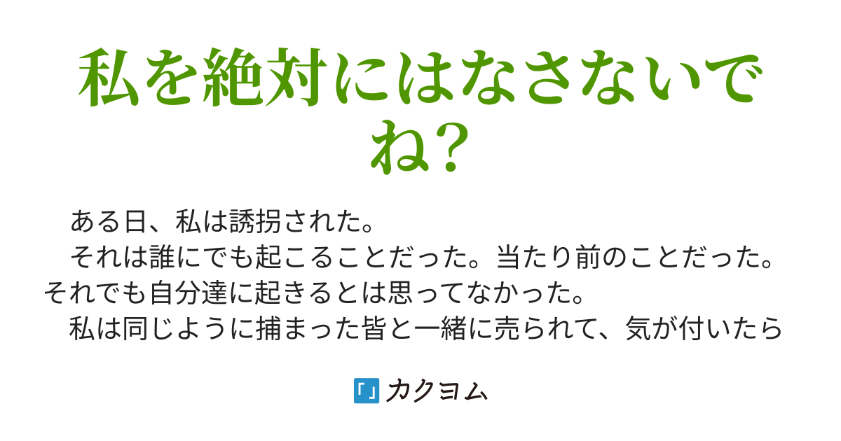 わたしたちのこと、絶対にはなさないでね？（黒銘菓クロメイカkuromeika） カクヨム