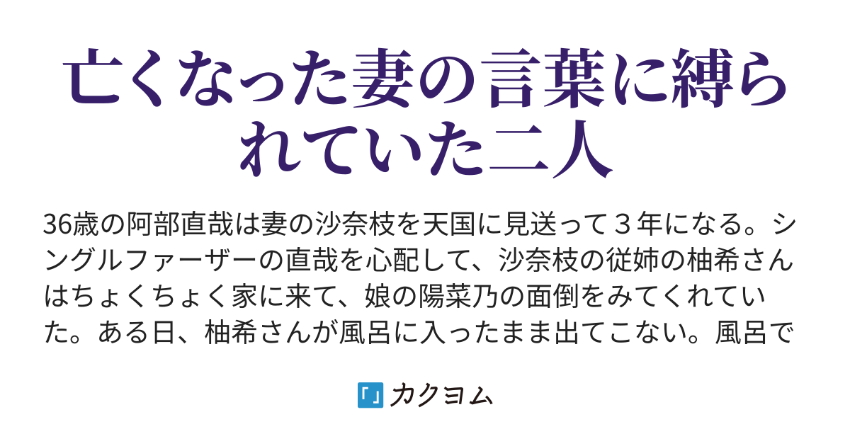 亡くなった妻のいいつけ（春風秋雄） カクヨム