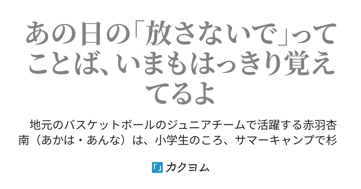放さない、放してくれない(清瀬 六朗) カクヨム