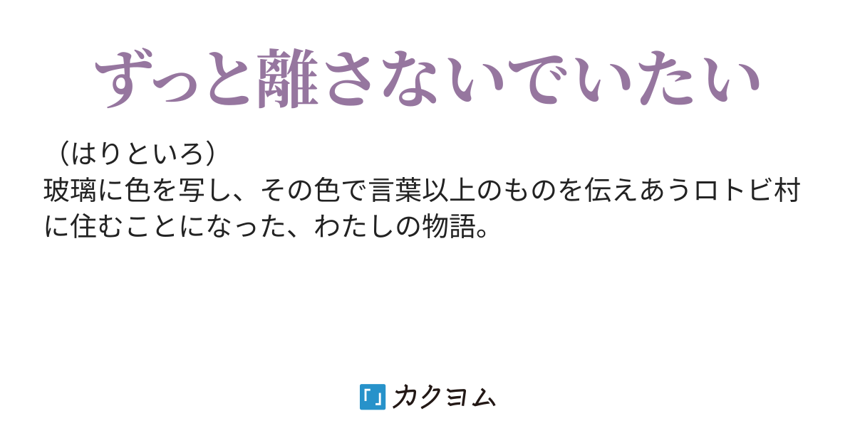玻璃と彩（ナナシマイ） カクヨム