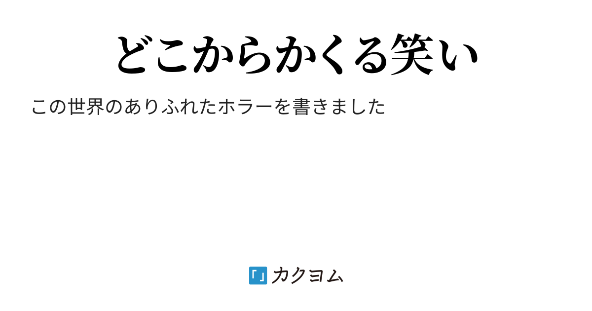 匿名犯罪者(学生作家志望) カクヨム