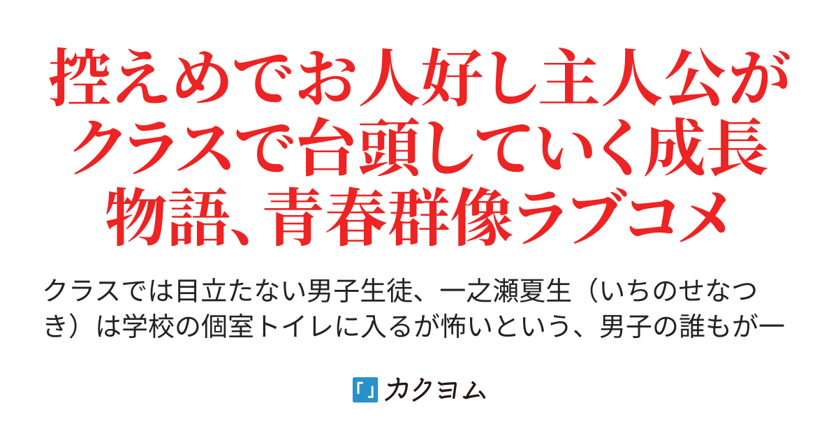 教室の孤高ぼっち美少女に秘密を握られた ~空気系男子高校生がいろんなクラスメートと知り合っていく群像系教室ラブコメ~(サンダーさん) カクヨム