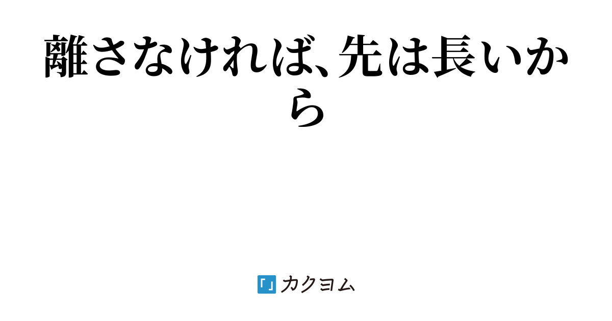 はなさないで(ナナシリア) カクヨム