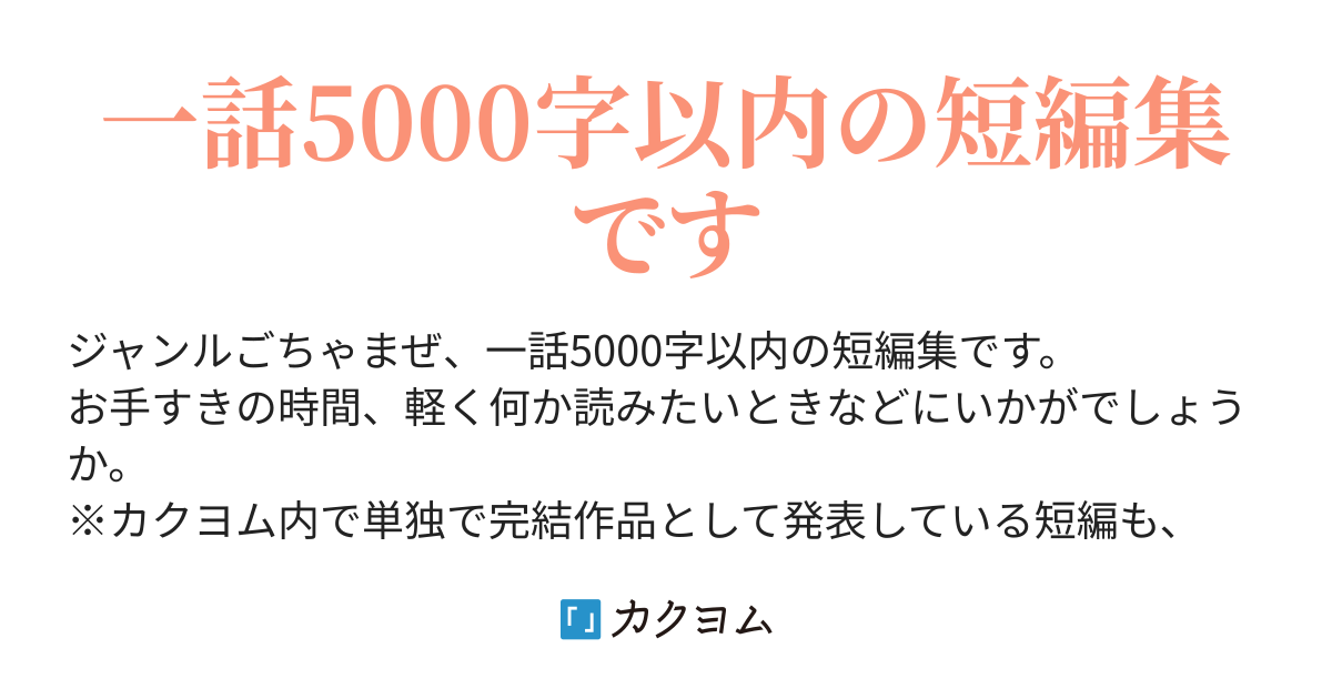 てのひら短編集(皐月あやめ) カクヨム