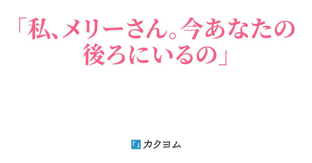 めりーさんとはなさないで（睡田止企） カクヨム