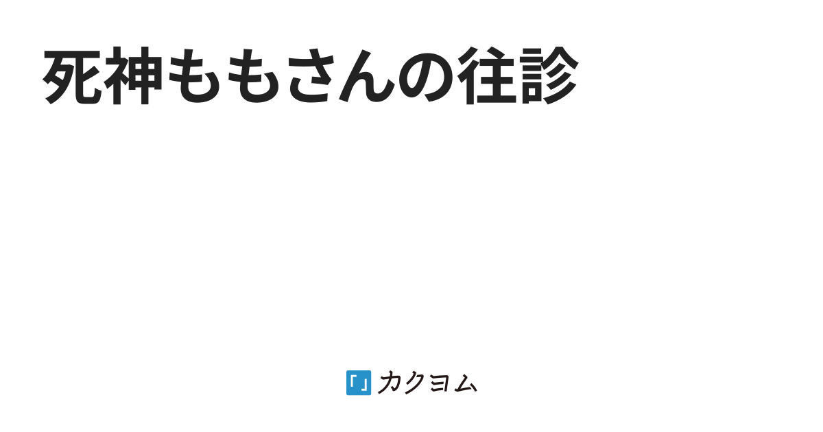 死神ももさんの往診（やましん（テンパー）） カクヨム