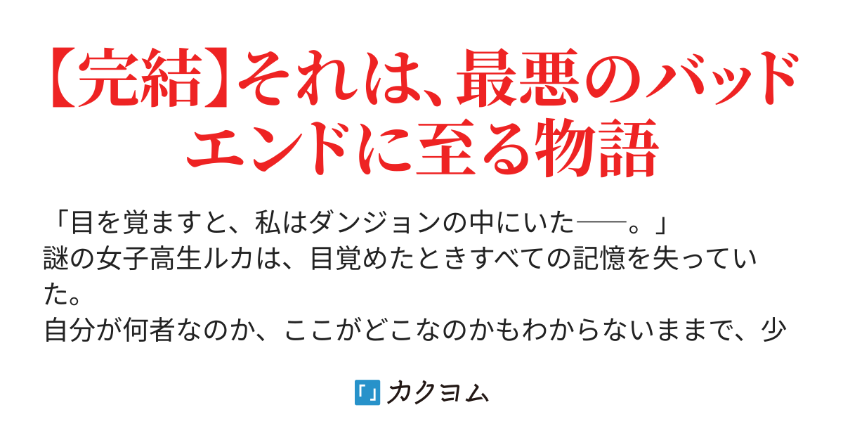 20年前、ダンジョンは異常空間と呼ばれていた〜記憶喪失の女子高生がダンジョンだらけの世界を滅ぼすまでの話〜(玄野久三郎) カクヨム