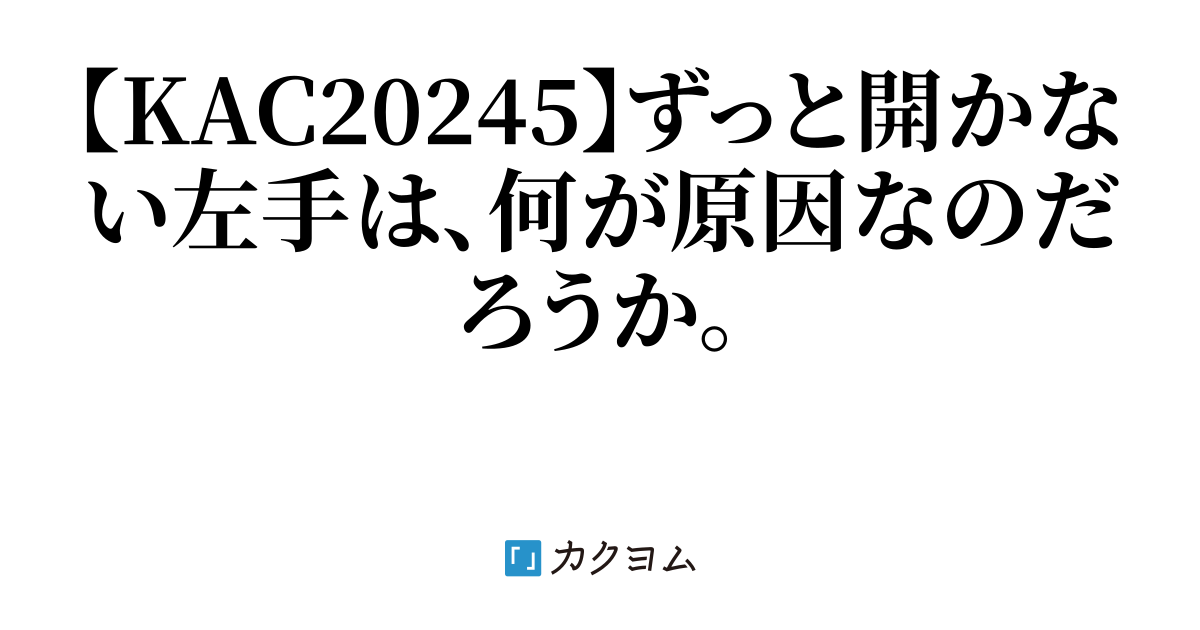 開かない左手【kac2024第五回:はなさないで】(青月 巓(あおつき てん)) カクヨム