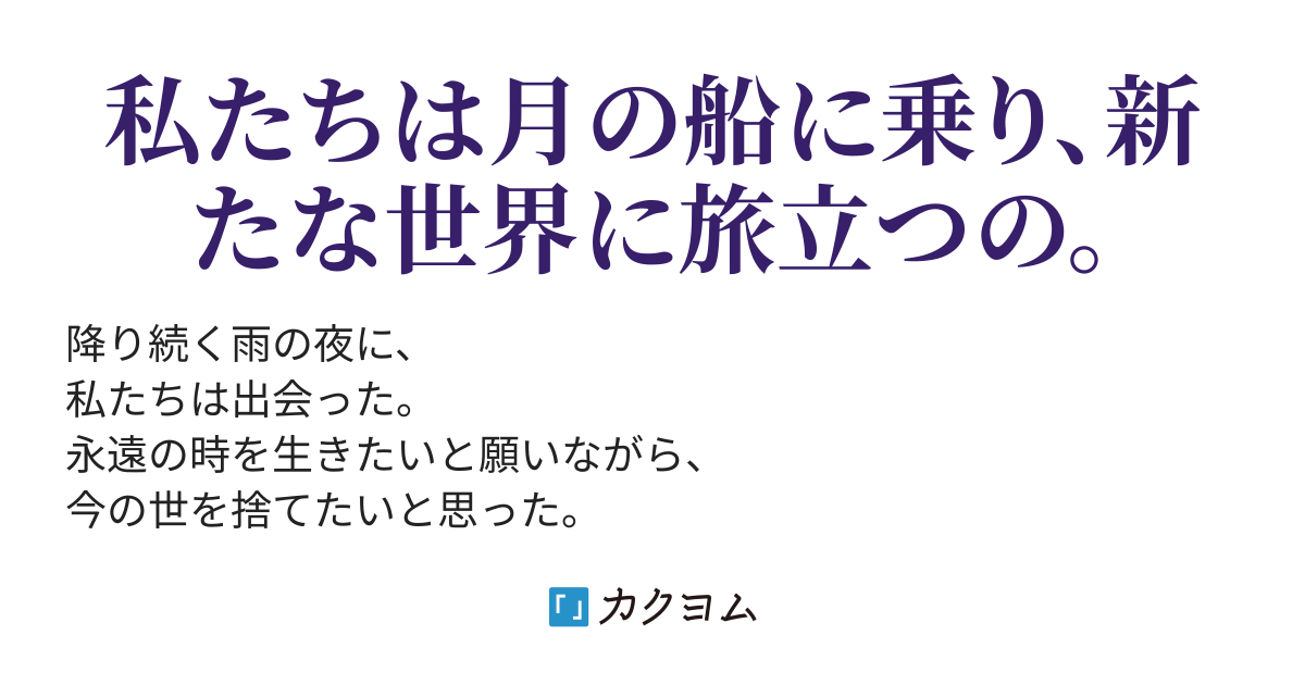雨夜と月の船(水鏡 玲) カクヨム