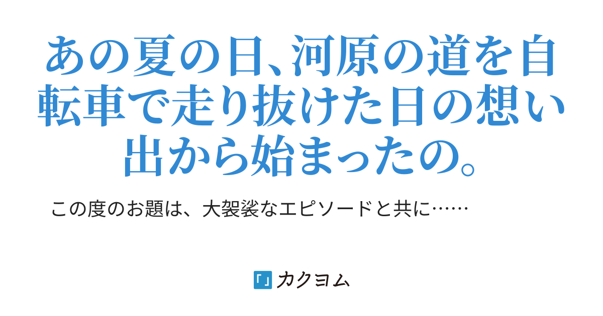 千佳ならではの「はなさないで！」のお話。（大創 淳） カクヨム