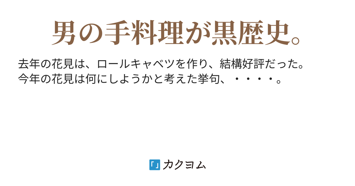 男の手料理!手捏ねハンバーグが黒歴史(逢坂 純(おうさかあつし)) カクヨム