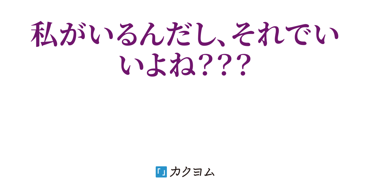 カノジョは私だけ（凪風ゆられ） カクヨム