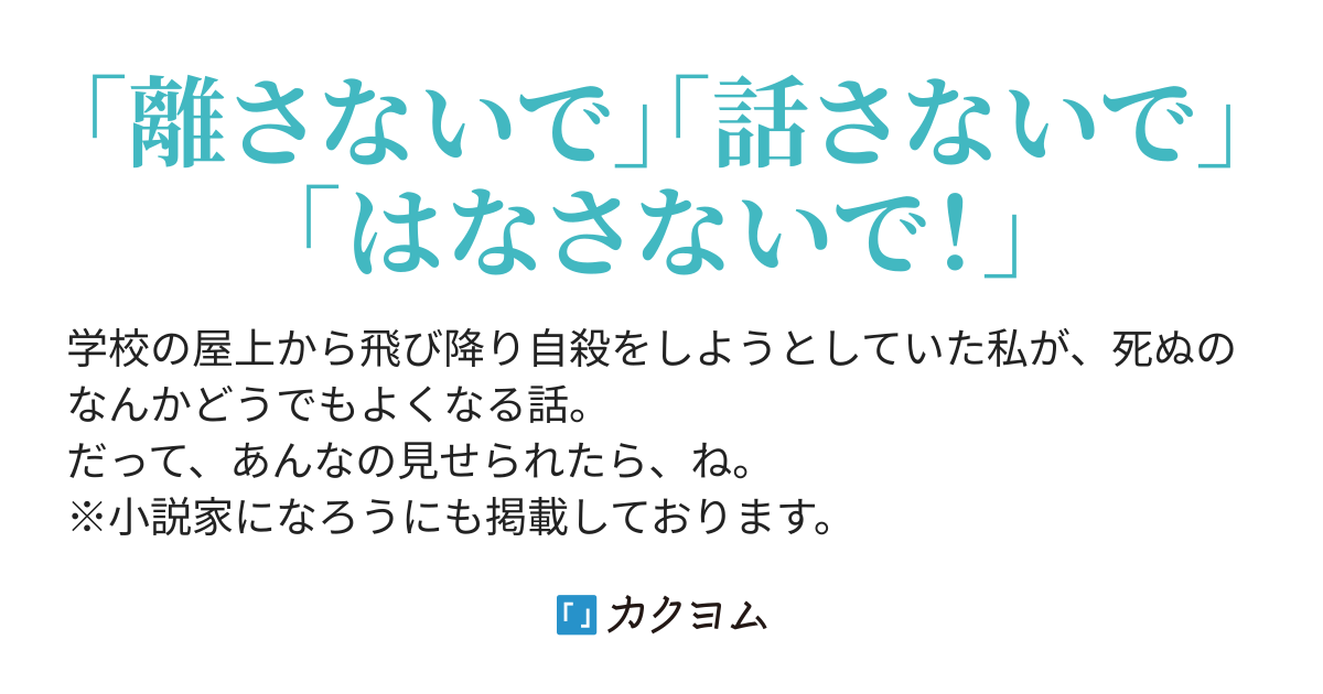 はなさないで!(青樹空良) カクヨム