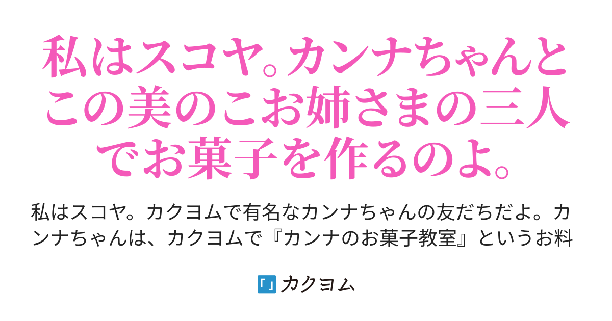 スコヤのお菓子教室〔桜餅の巻〕(永嶋良一) カクヨム