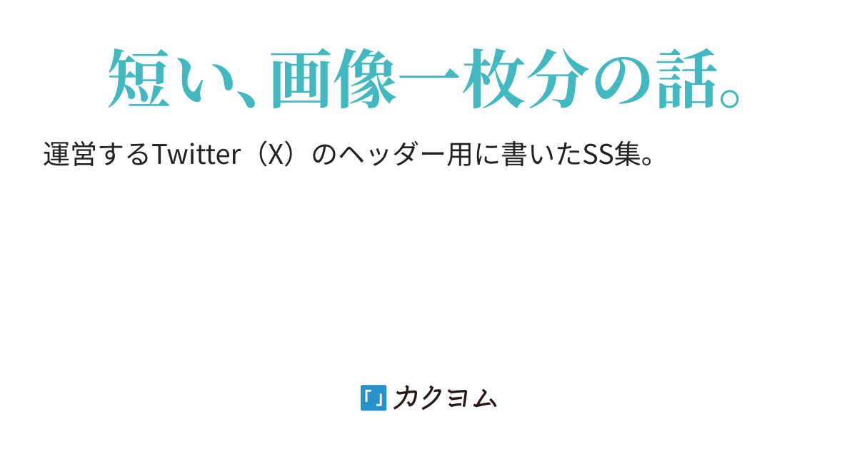 ショートショート(揺井かごめ) カクヨム