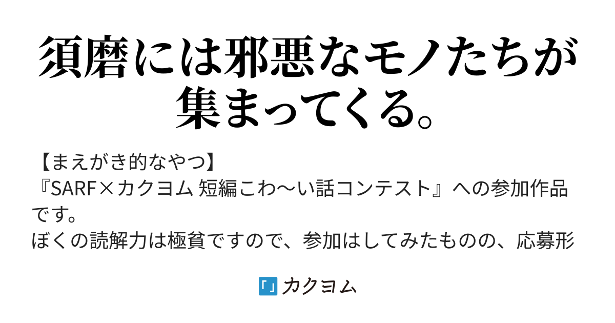 〔受賞作〕棲魔の海辺（烏目浩輔） カクヨム
