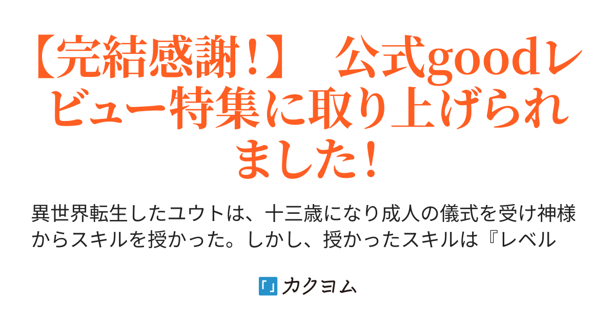外れスキルは、レベル1！～異世界転生したのに、外れスキルでした！（武蔵野純平） カクヨム