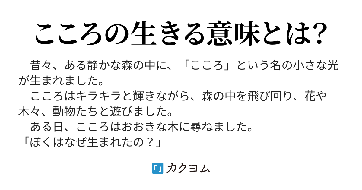 【ショートストーリー】こころのひかり(藍埜佑(あいのたすく)) カクヨム