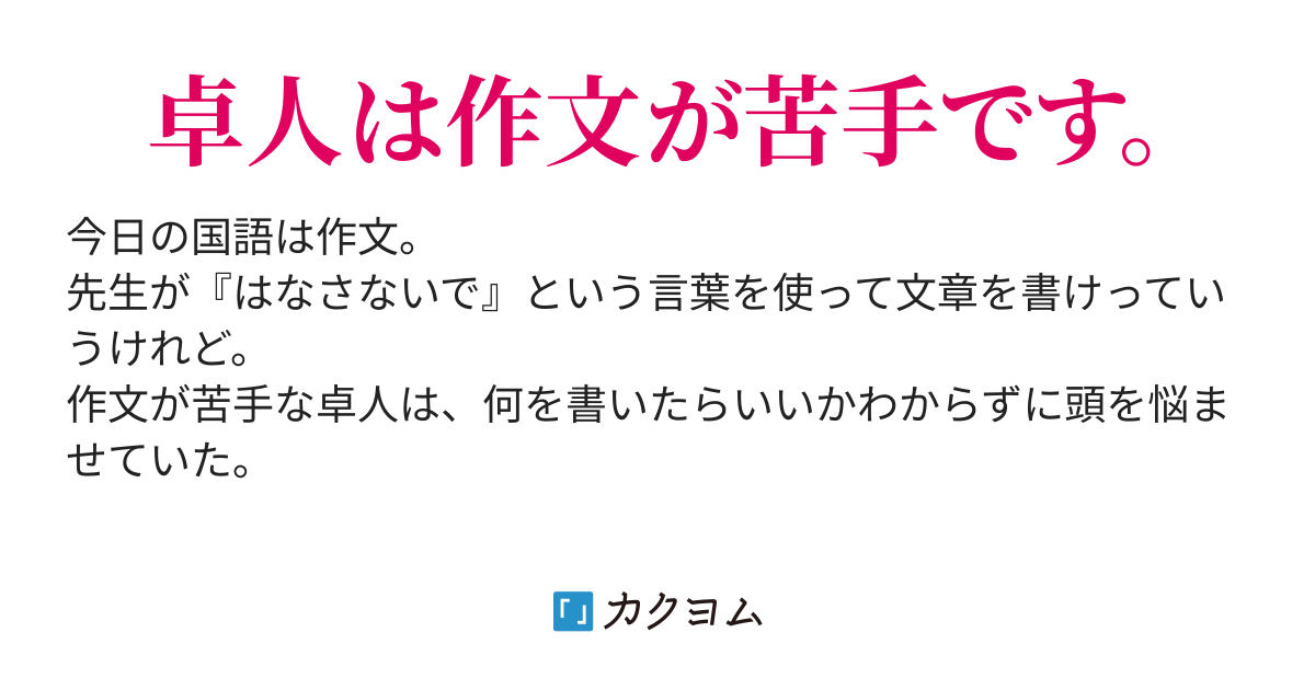はなさないで~作文の授業(奈那美) カクヨム