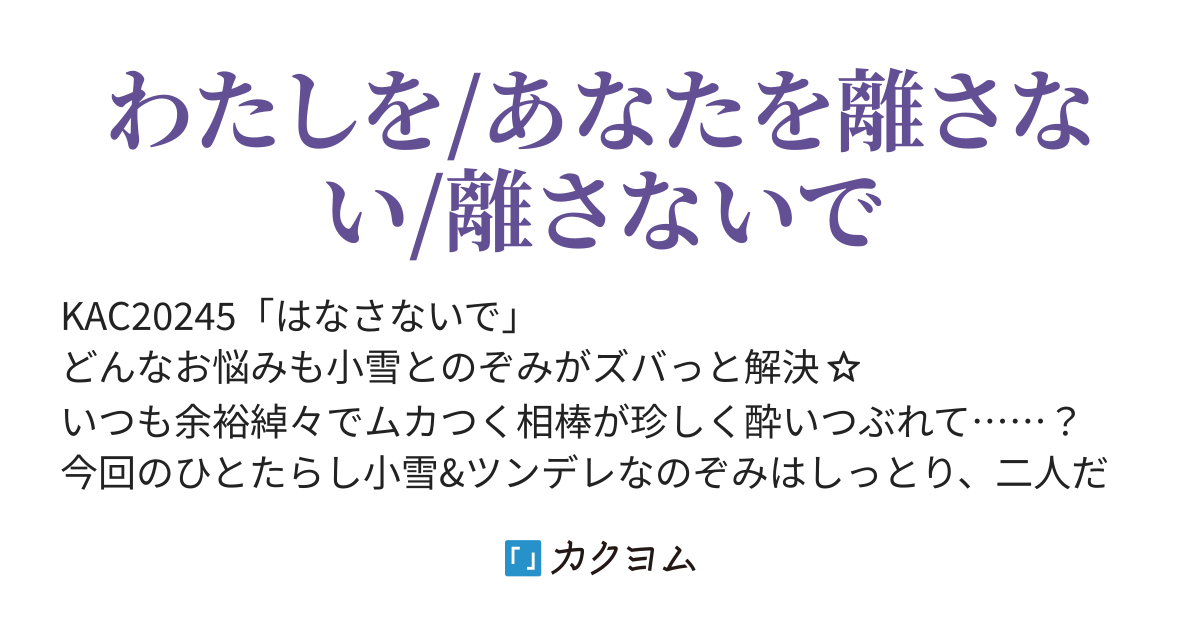Kac20245「こゆきとのぞみのお悩み相談室 わたしをはなさないであなたをはなさない編」(地崎守 晶 ) カクヨム