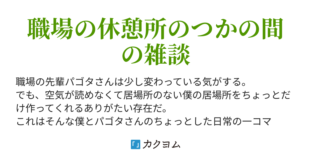 パゴタさんと僕(青空常陸) カクヨム