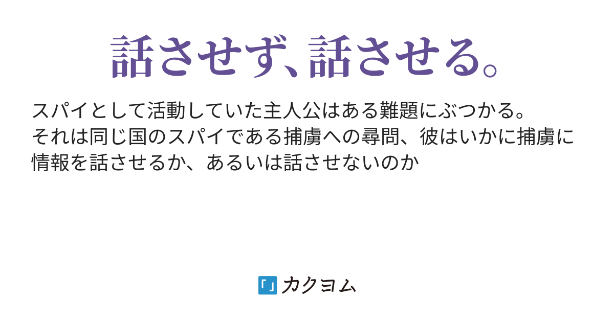 執行官あるいはスパイの憂鬱(枠井空き地) カクヨム