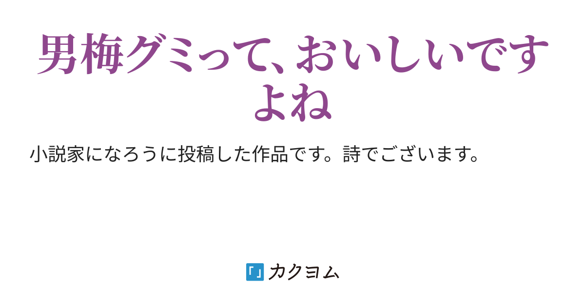 詩 グミ対決（佐倉明人） カクヨム