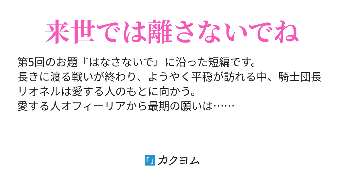 離さないで(温故知新) カクヨム