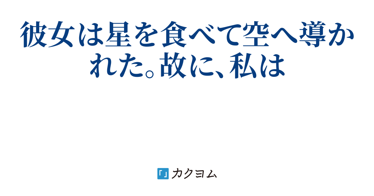 星を食べた彼女の歌を歌う(仮名) カクヨム