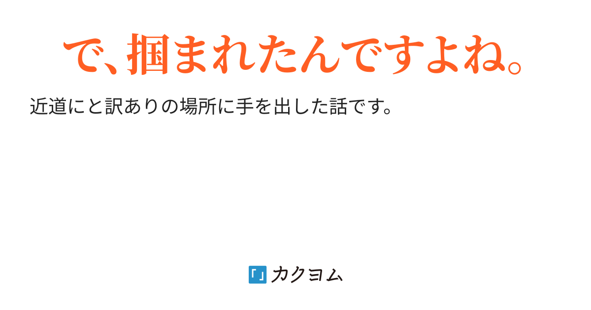 だからその手を離して（目々） カクヨム