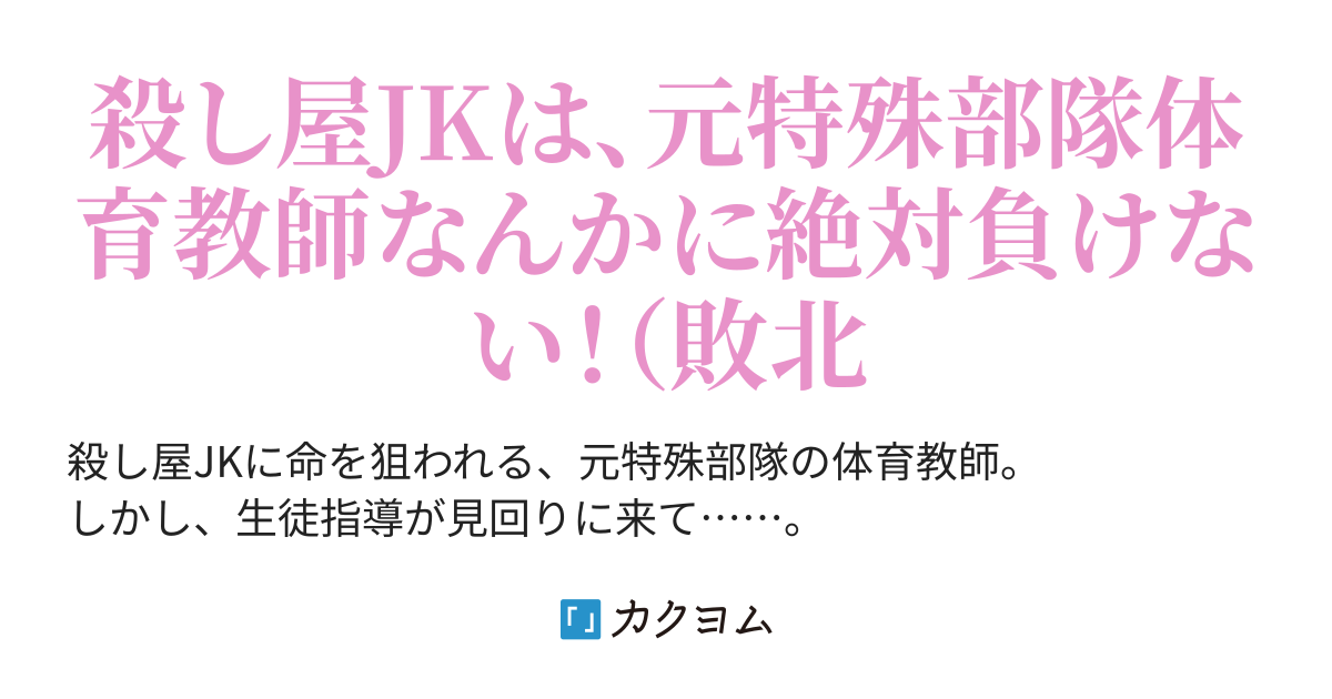 体育教師は、暗殺者jkに狙われる! だが元特殊部隊なので余裕で蹴散らす!(椎名富比路@ツクールゲーム原案コン大賞) カクヨム