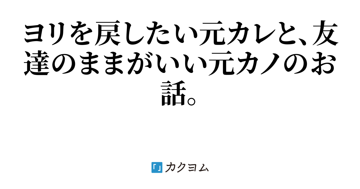 はなさないで!(飛鳥部あかり) カクヨム