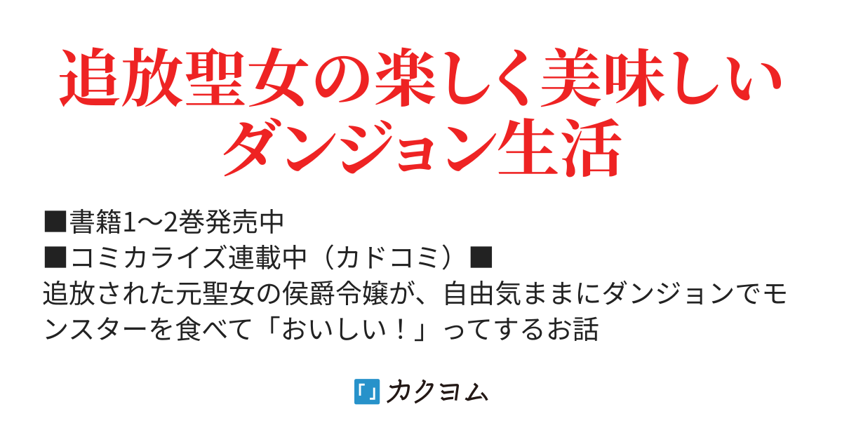 【web版】捨てられた聖女はダンジョンで覚醒しました〜真の聖女？いいえモンスター料理愛好家です！（朝月アサ） カクヨム